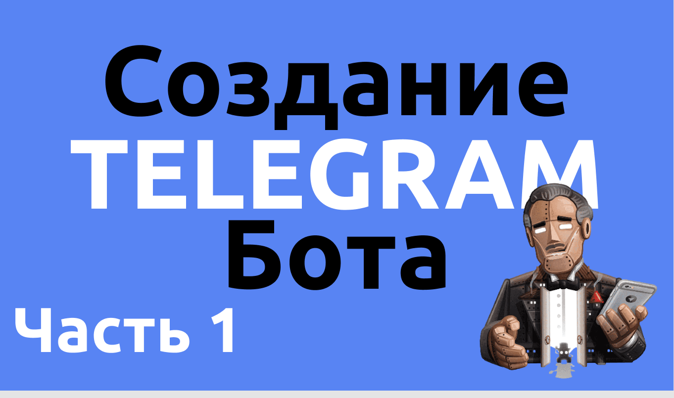 Создаем бота telegram (ЧАСТЬ 1)