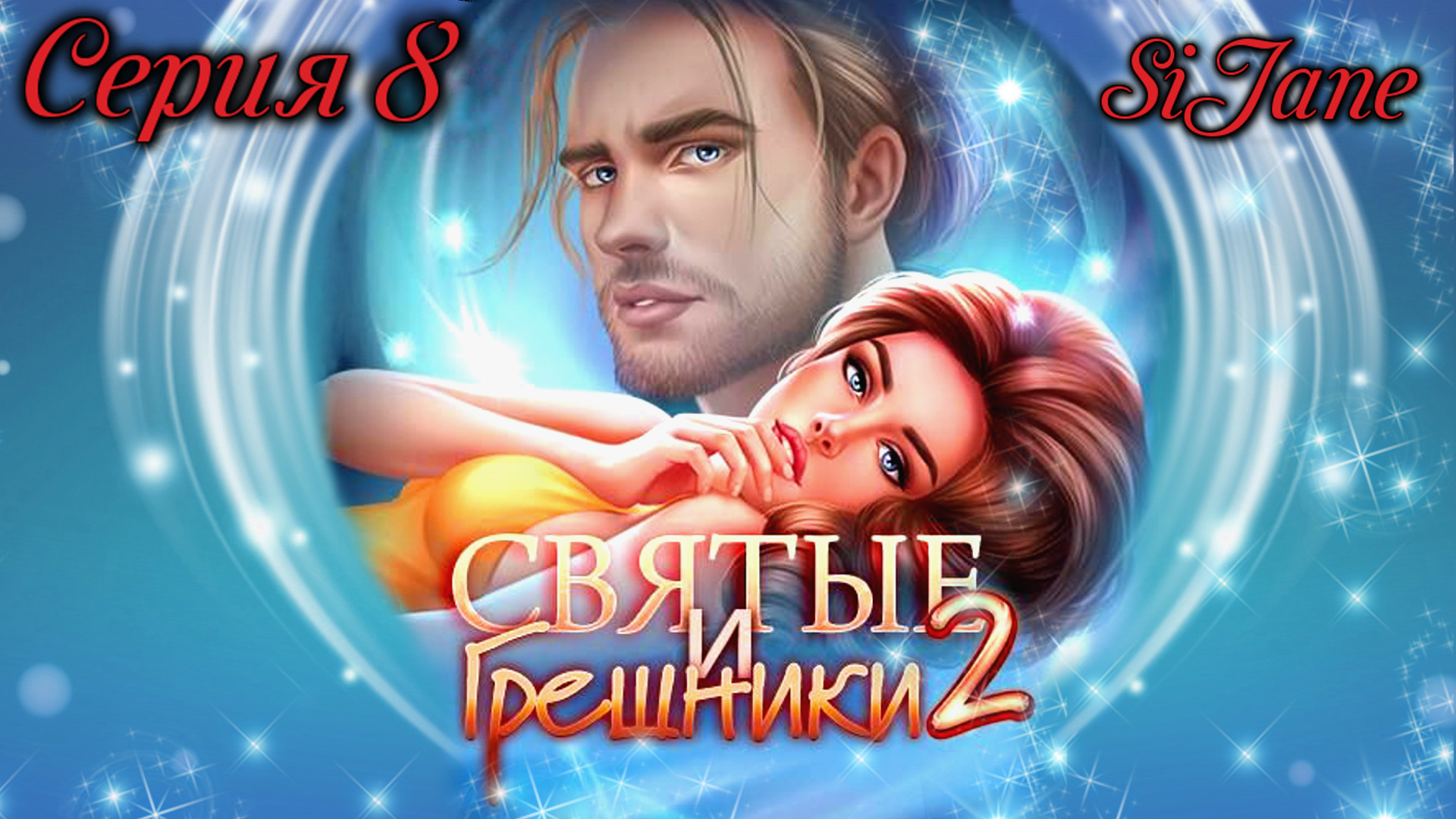 СиГ8с Путь Йена. Сестра