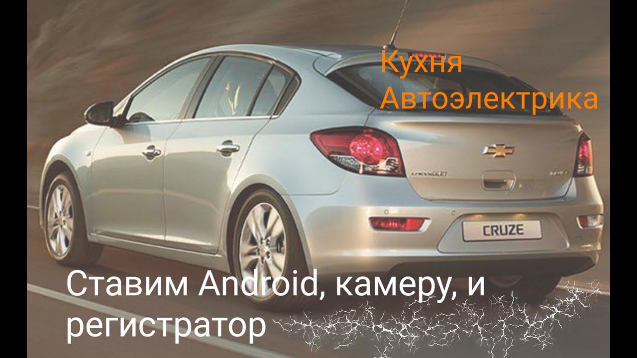 Android, камера, и регистратор, на Chevrolet Cruze