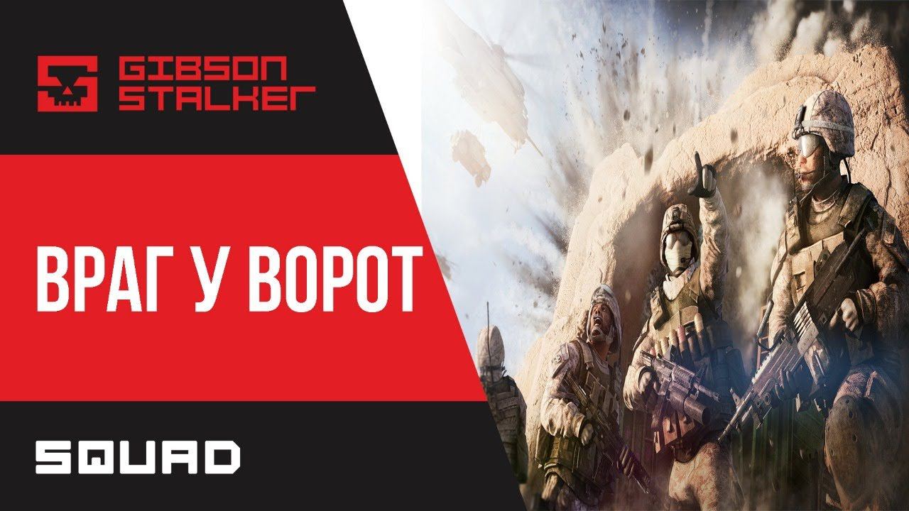 SQUAD ➤ ВРАГ У ВОРОТ