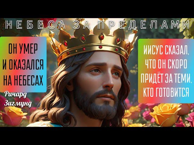 ОН ВНЕЗАПНО УМЕР И ОКАЗАЛСЯ НА НЕБЕСАХ. Иисус сказал, что Он скоро придёт за теми, кто готовится…