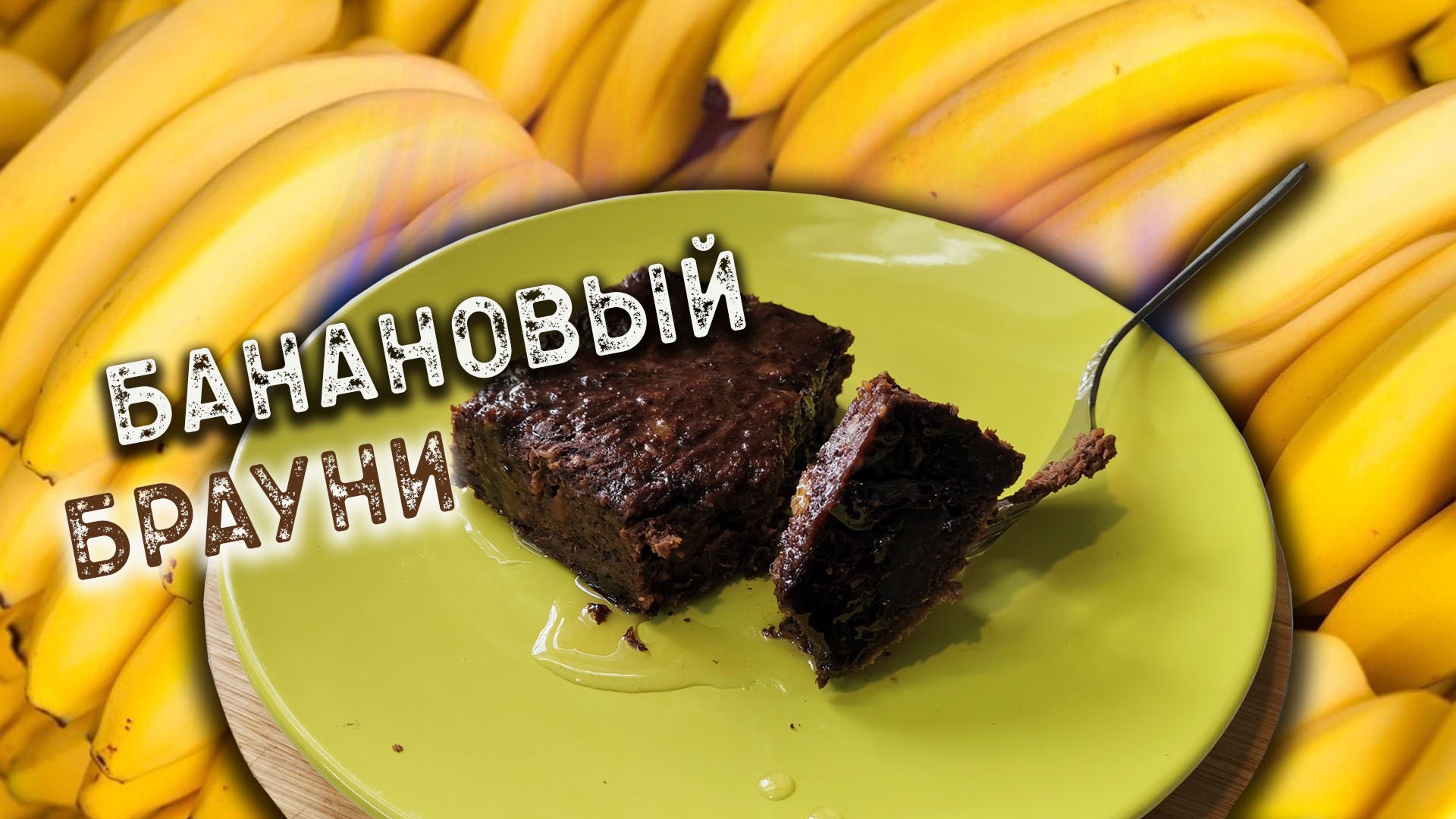 Банановый брауни с мёдом - лакомство для сладкоежек.