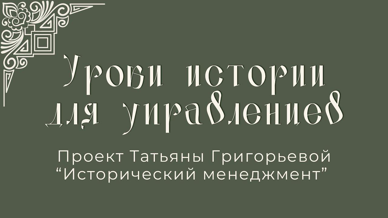 Исторический менеджмент для управленцев – что это такое?