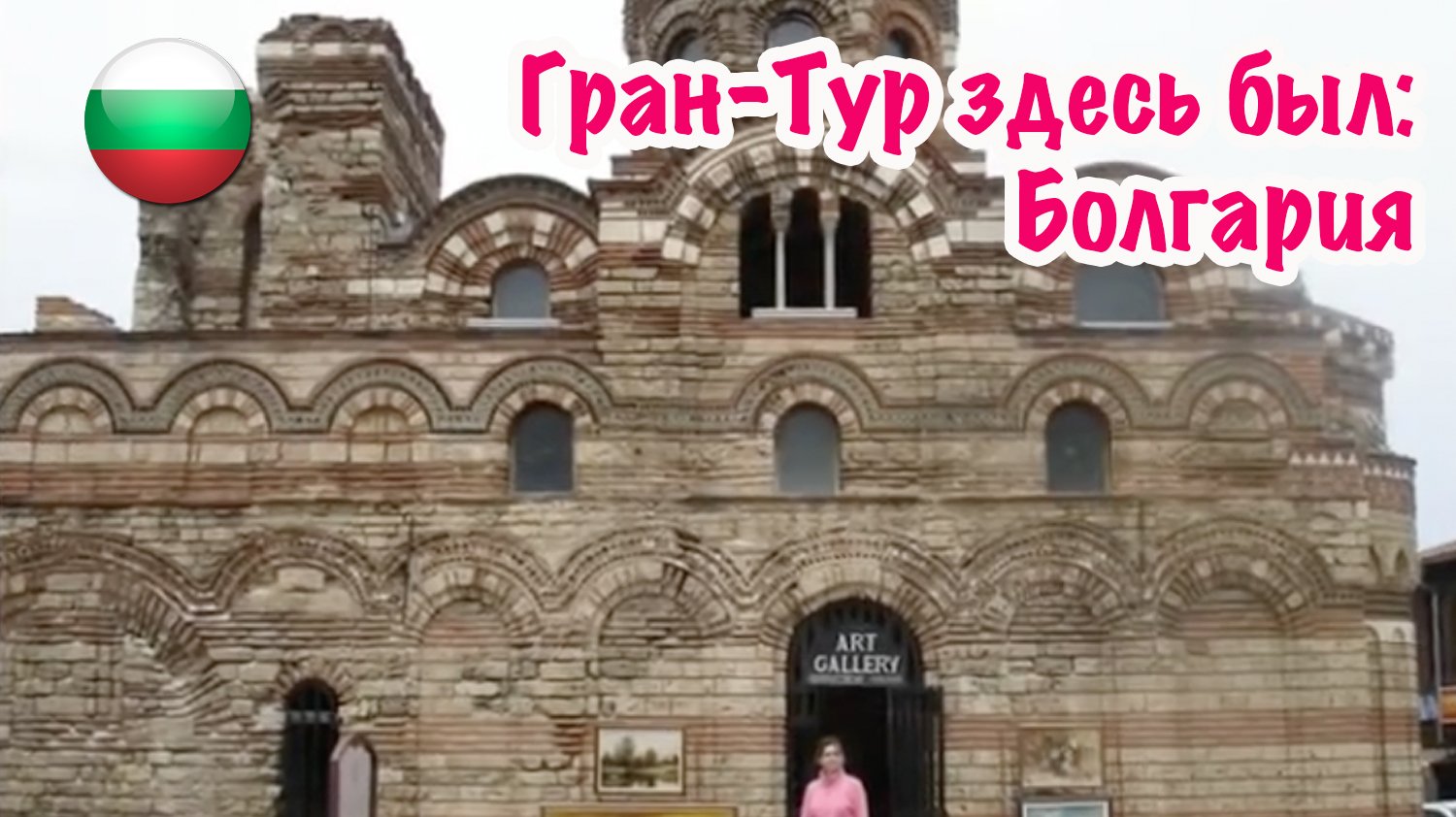 Гран-Тур здесь был