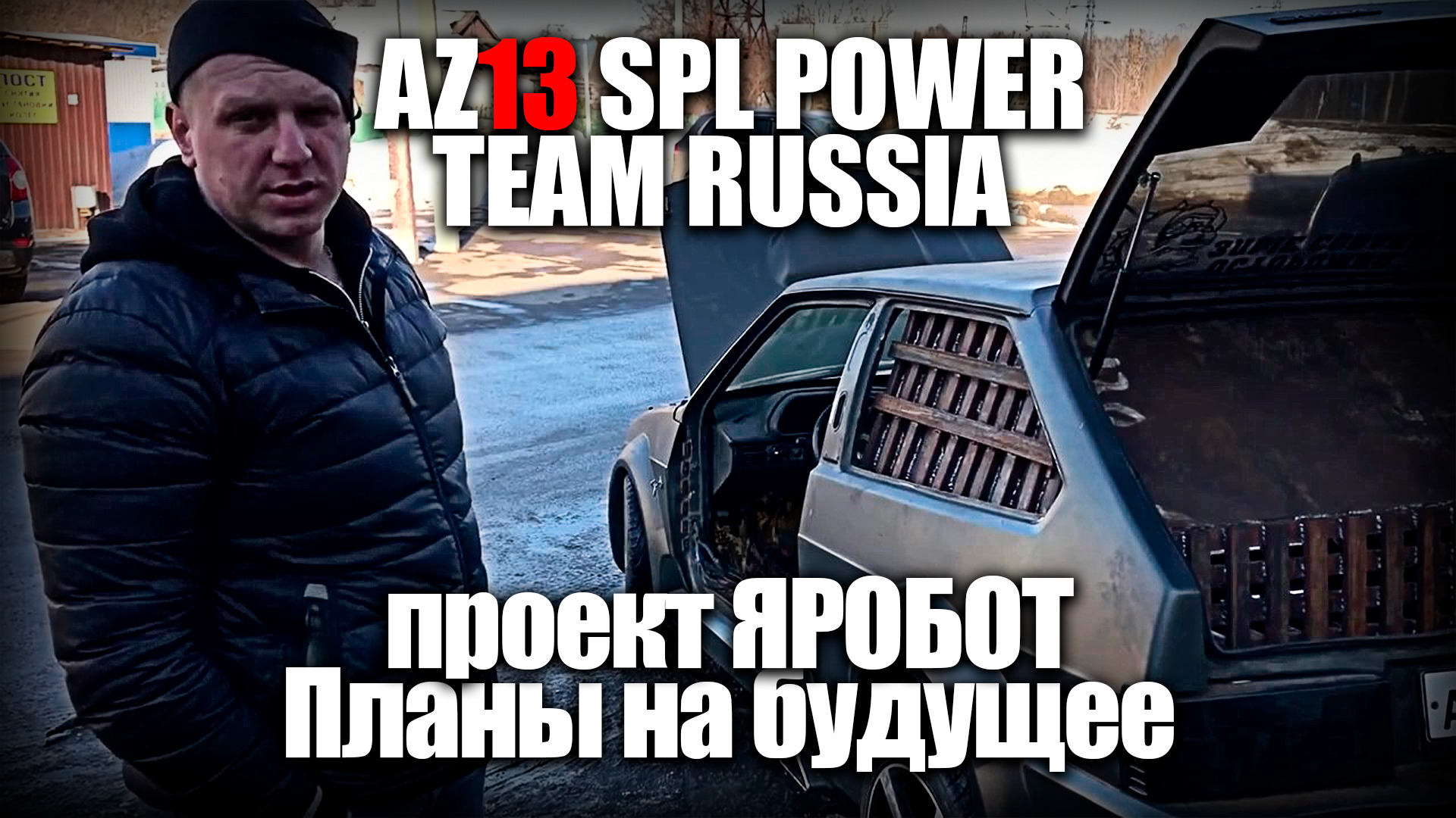 Планы на будущее_ проект #AZ13SPLPower Я робот. 2018г