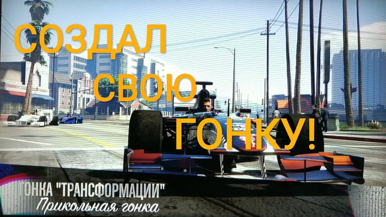 Создал свою гонку в гта 5 онлайн
