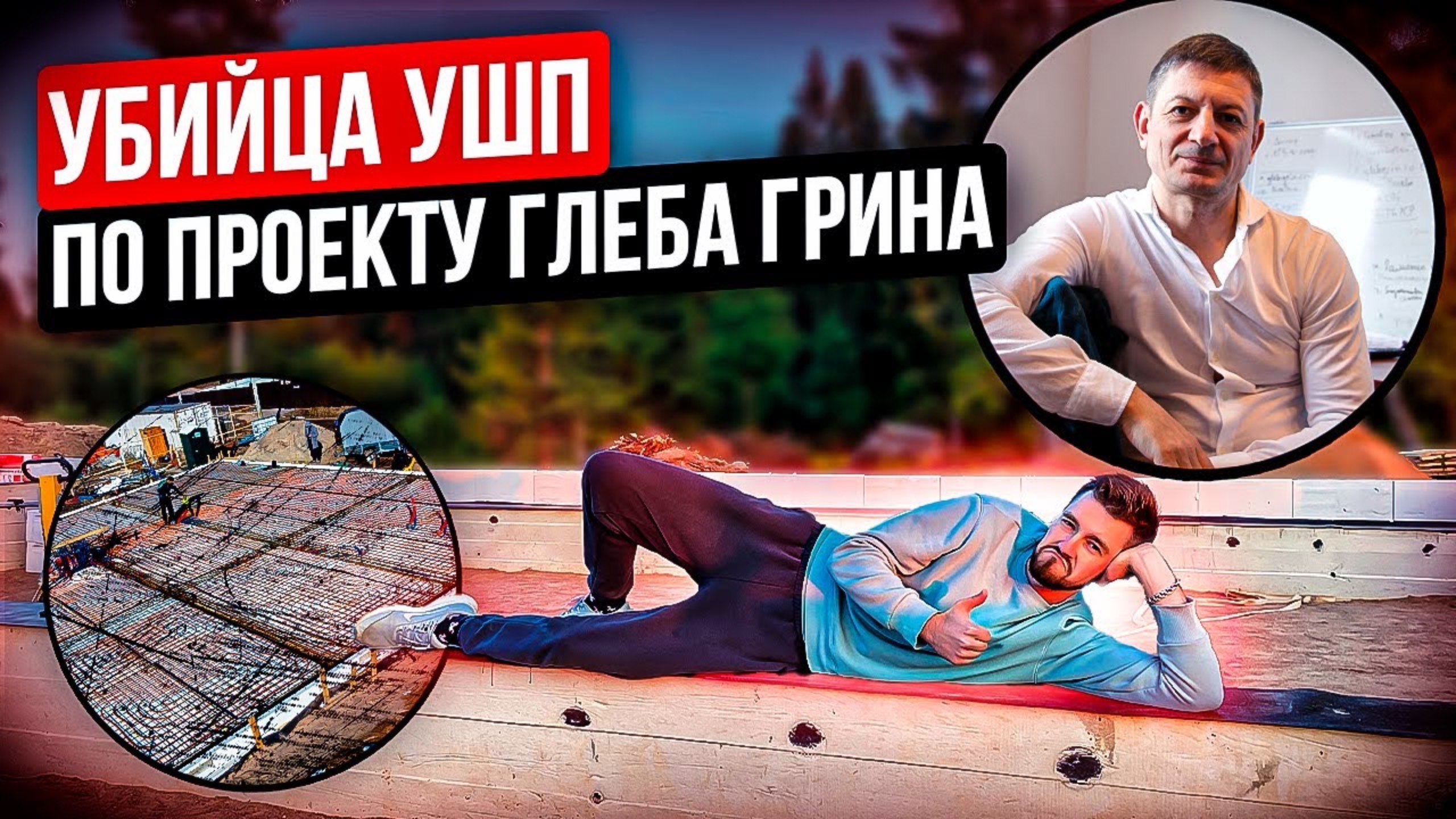 Дом по проекту ГЛЕБА ГРИНА! Убийца УШП!