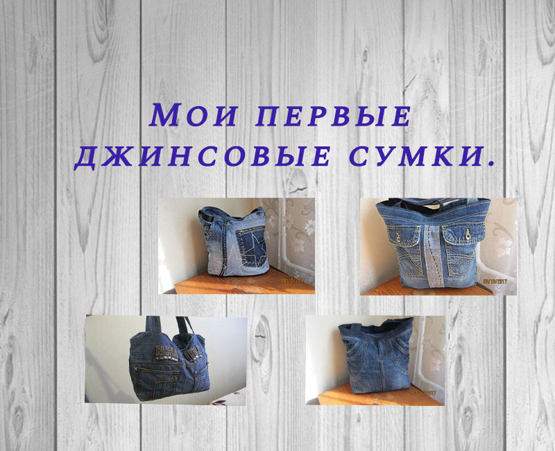 Утилизация старых джинсов. Мои первые джинсовые сумки. От скуки на все руки. Рукоделие.