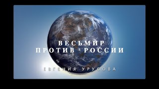 (Ютуб 2020г.) Весьмир против России// 1 вариант