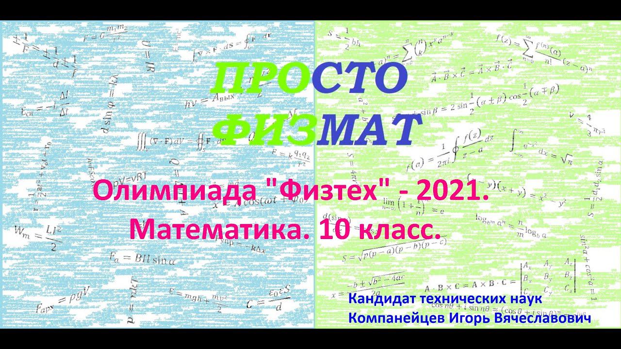 Олимпиада "Физтех" -2021 (математика, 10 класс)