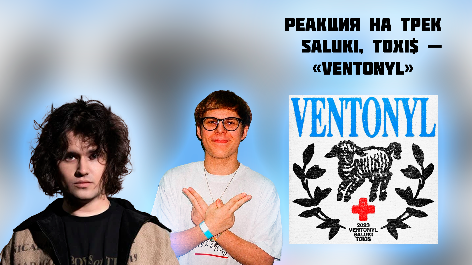 РЕАКЦИЯ НА ТРЕК SALUKI, TOXI$ — «VENTONYL»
