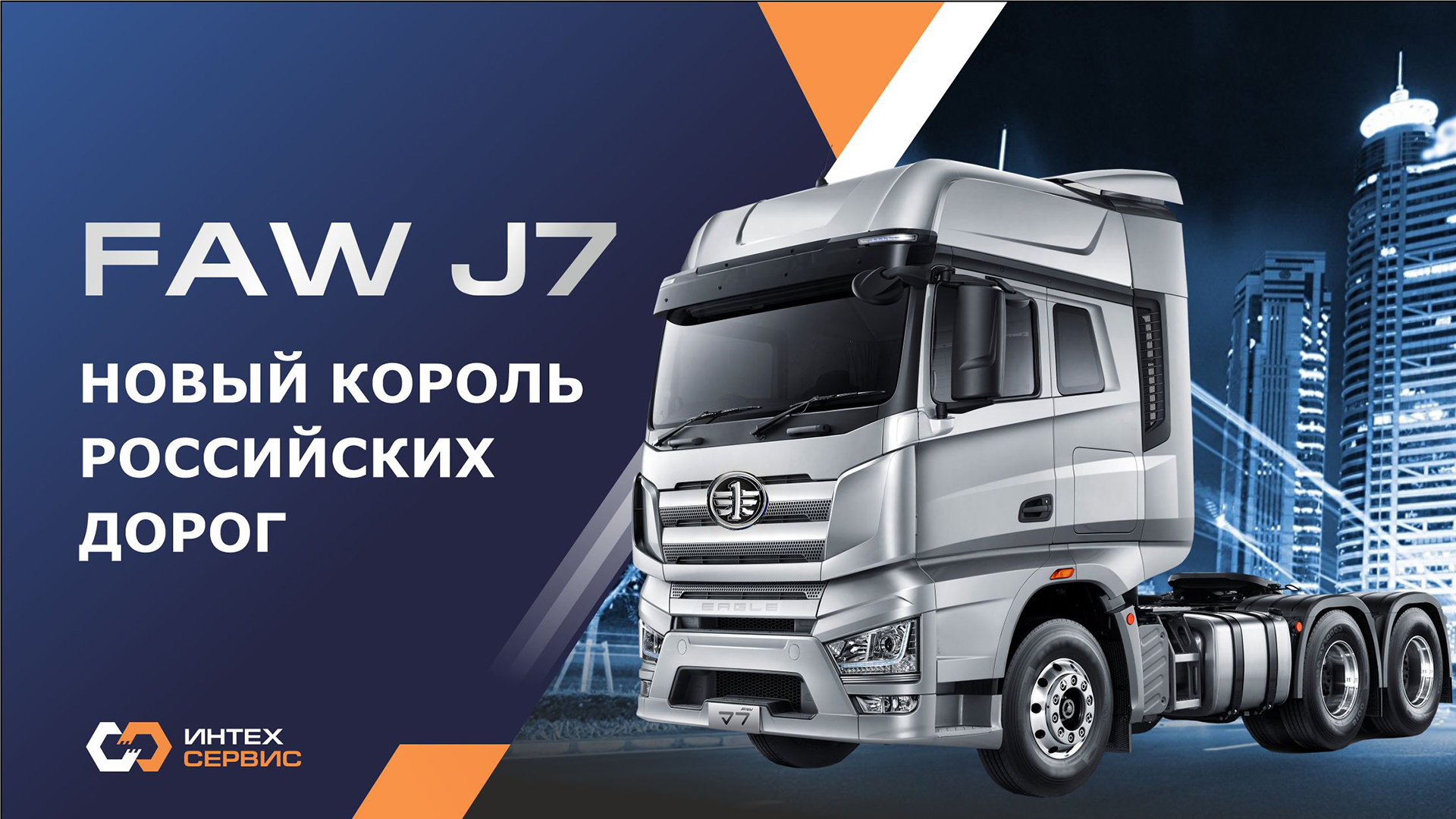 FAW J7 - новый король российских дорог | ИнтехСервис