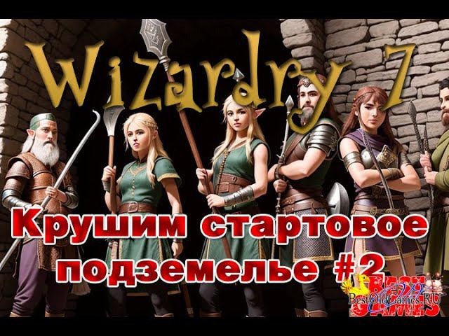 Wizardry 7 - Зачистка начального подземелья - Первый босс