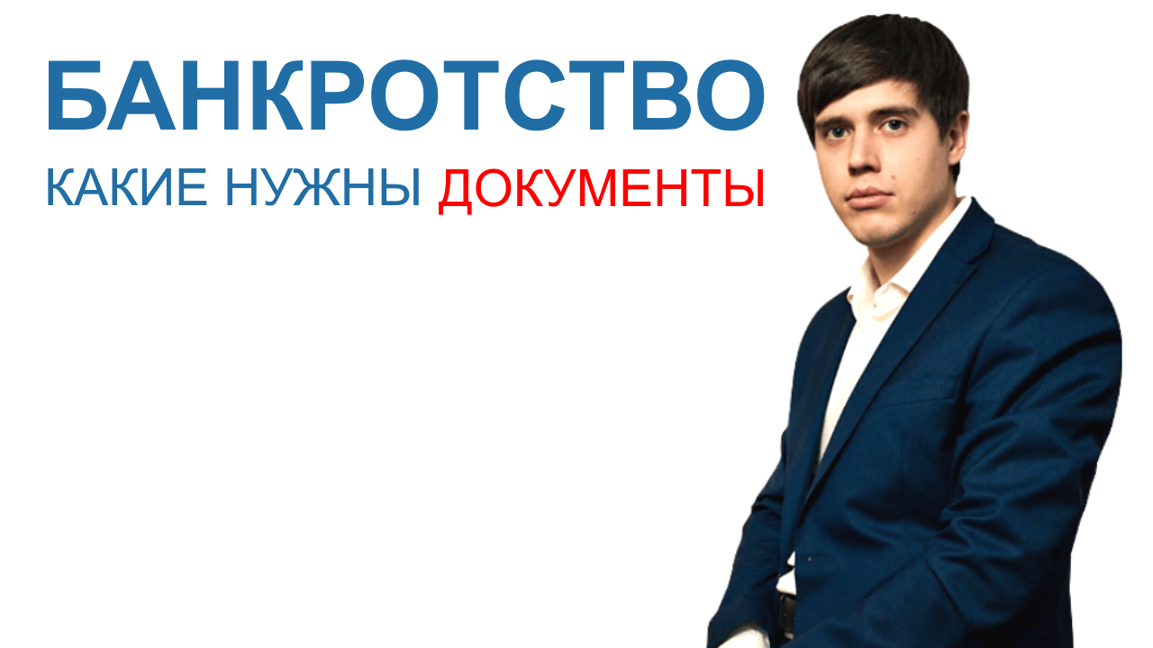 Банкротство: какие документы нужны для инициирования процедуры? Юрист Дмитрий Боровик.