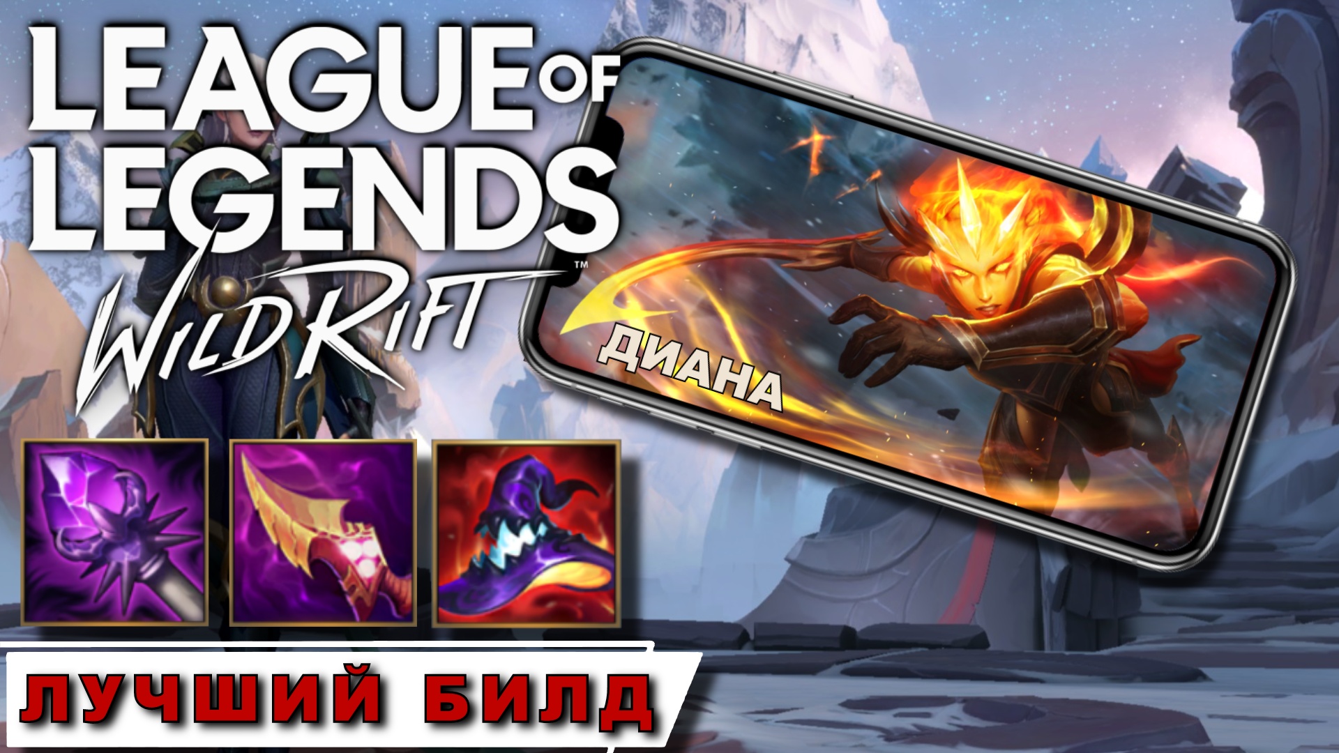 ДИАНА | MVP | Билд Обзор | League of Legends Wild Rift | Mr Dragon live | лол | DIANA