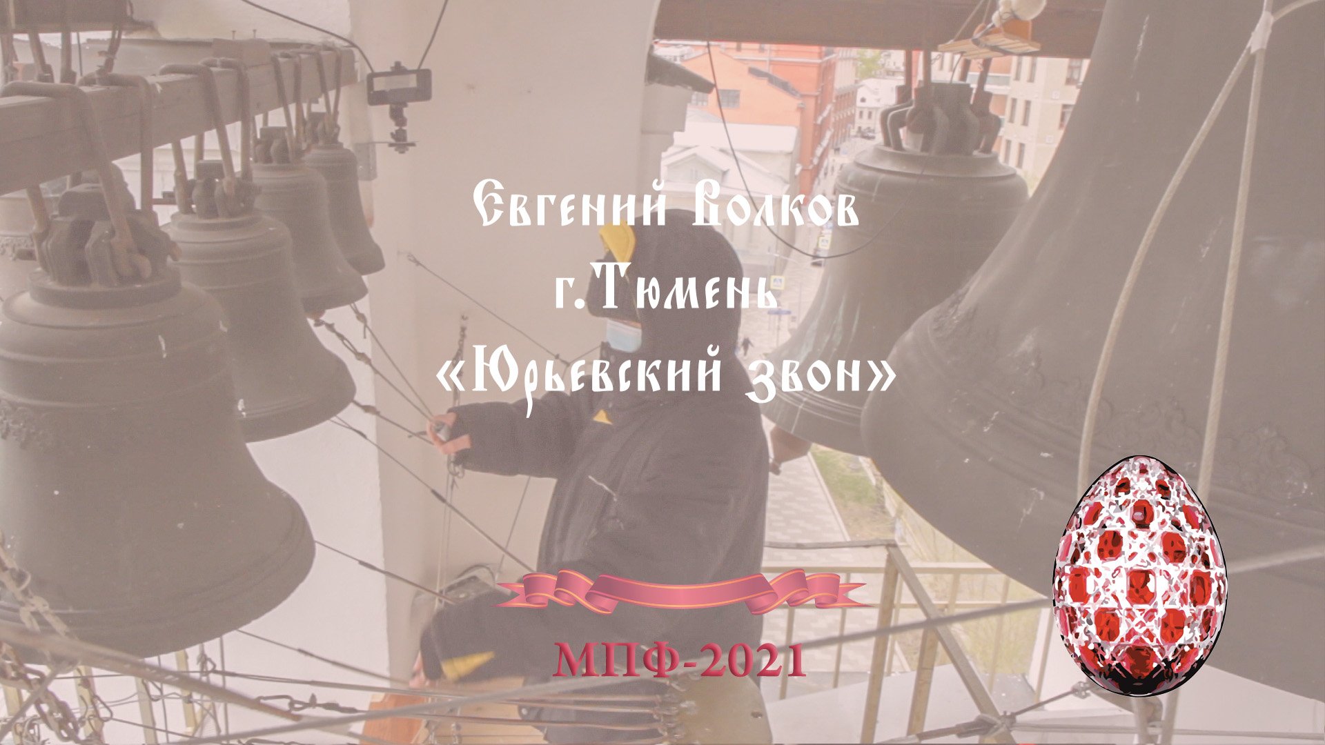 «Юрьевский звон», фрагмент, звонарь Евгений Волков, г.Тюмень, МПФ-2021