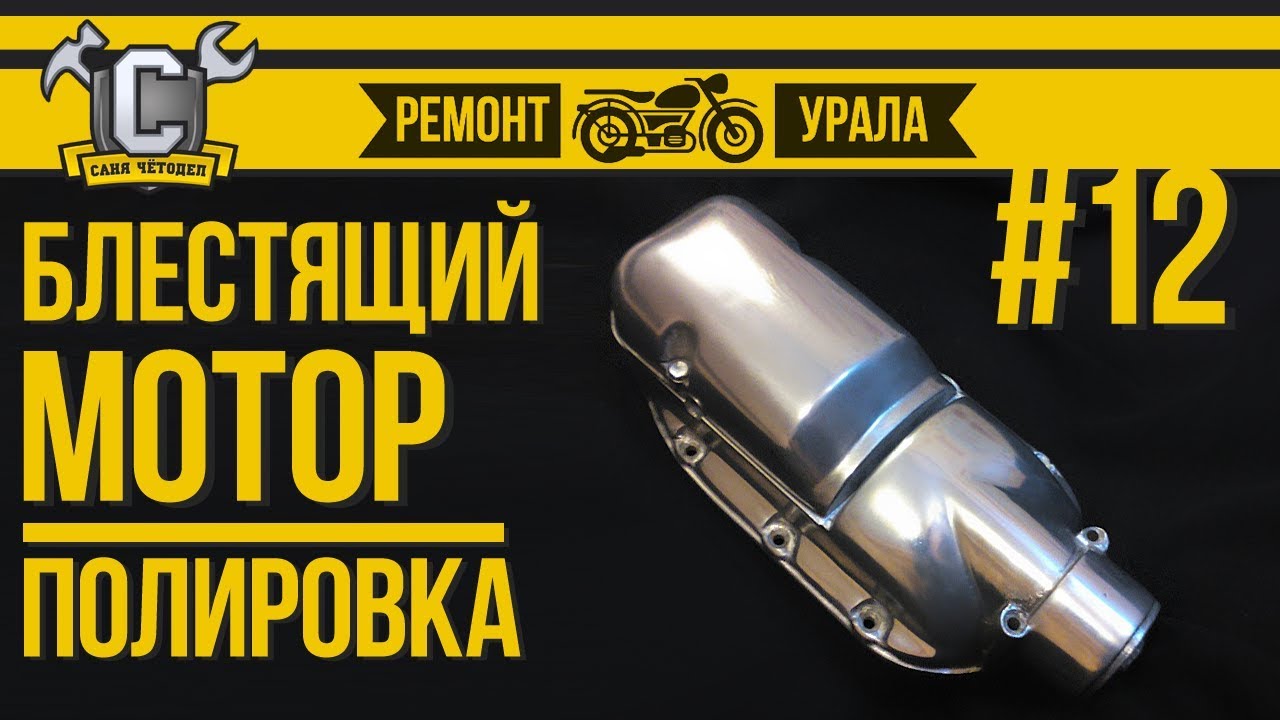 Ремонт мотоцикла Урал #12 - Блестящий мотор. Полировка алюминия двигателя
