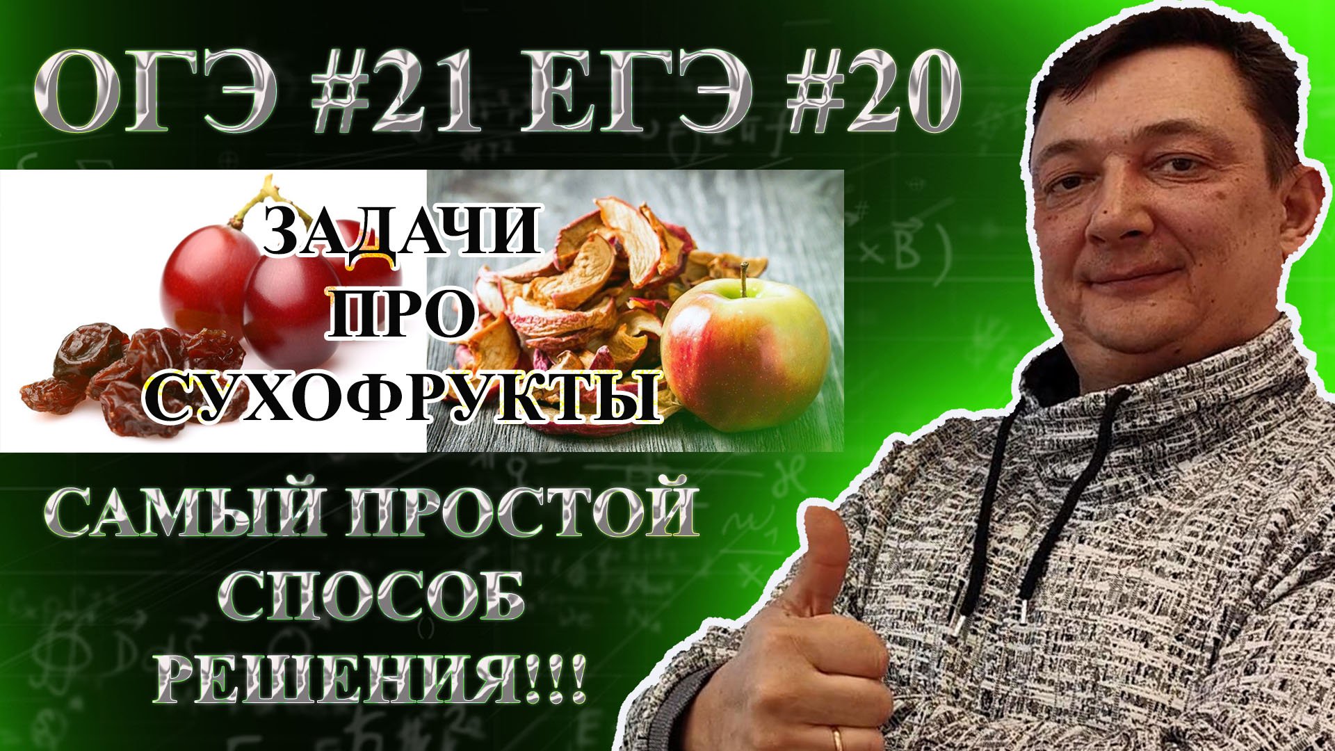 ЗАДАНИЕ 21 ОГЭ МАТЕМАТИКА | ЗАДАНИЕ 20 ЕГЭ МАТЕМАТИКА БАЗА  | ЗАДАЧИ ПРО СУХОФРУКТЫ