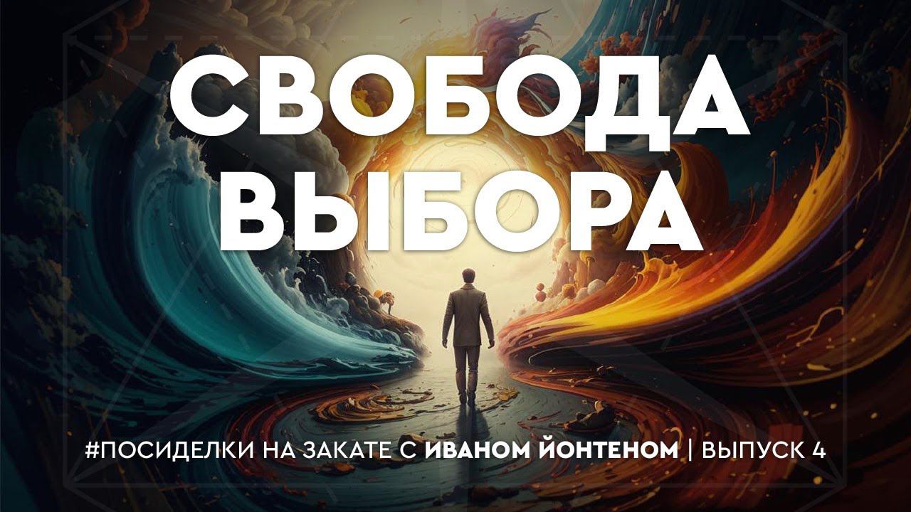 #57 Свобода выбора и духовность — Посиделки на закате #4