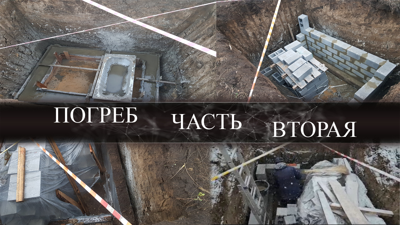 ПОГРЕБ | часть 2