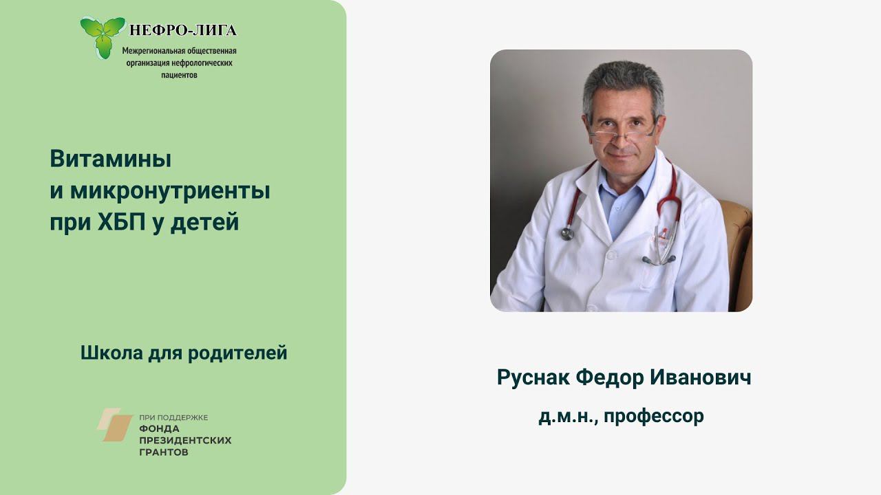 Витамины и микронутриенты при ХБП