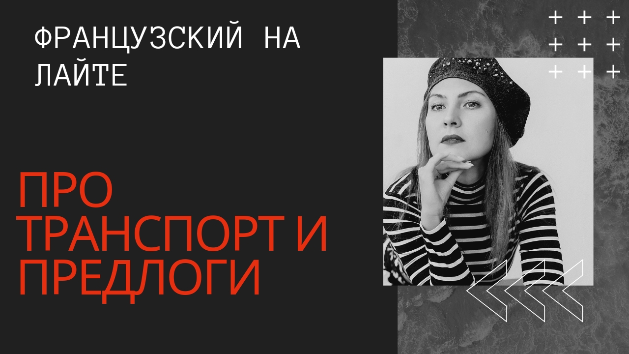 Французский на лайте