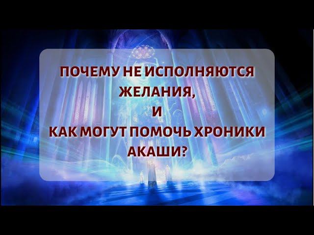 Почему не исполняются желания и как могут помочь Хроники Акаши? Ведущая - ченнелер Алина Силыч