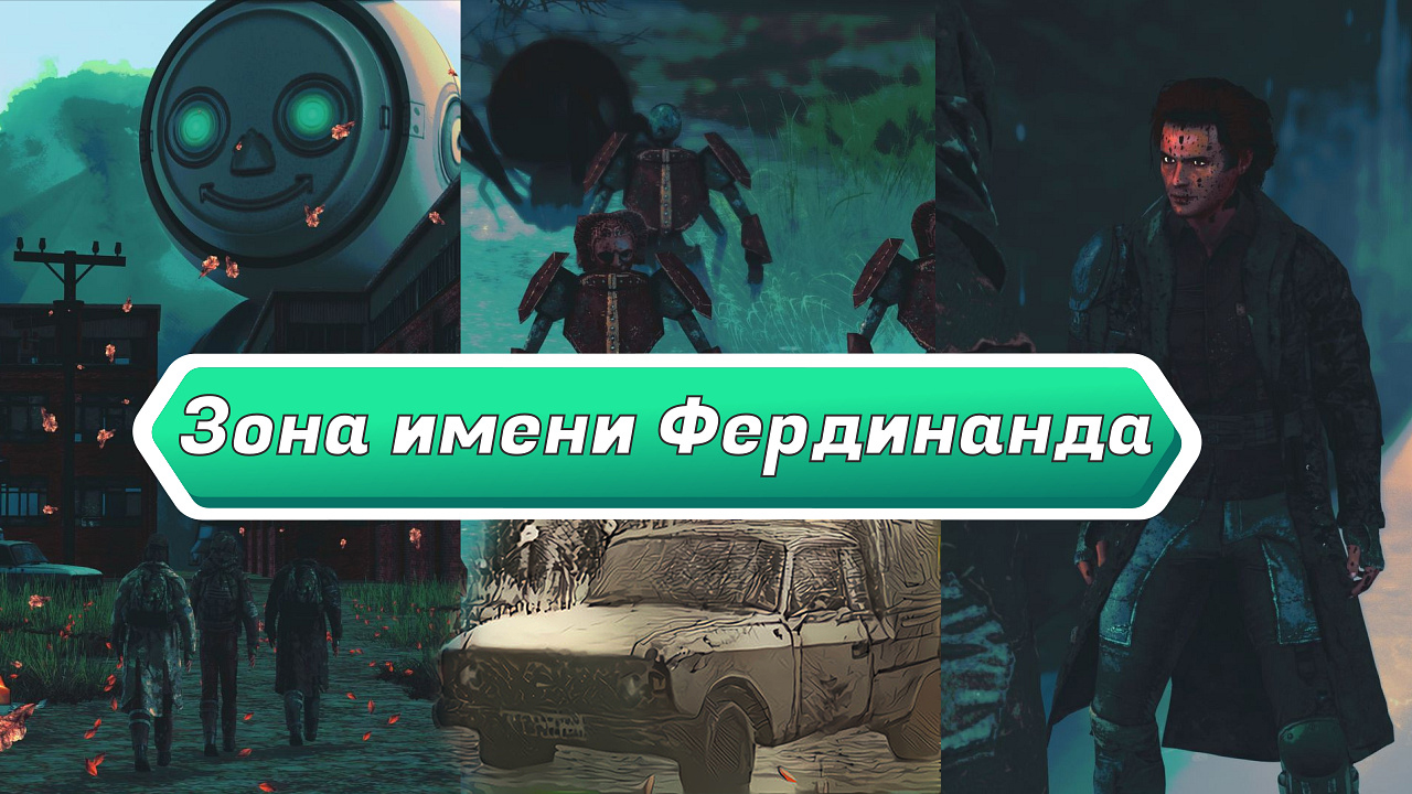 Зона имени Фердинанда
