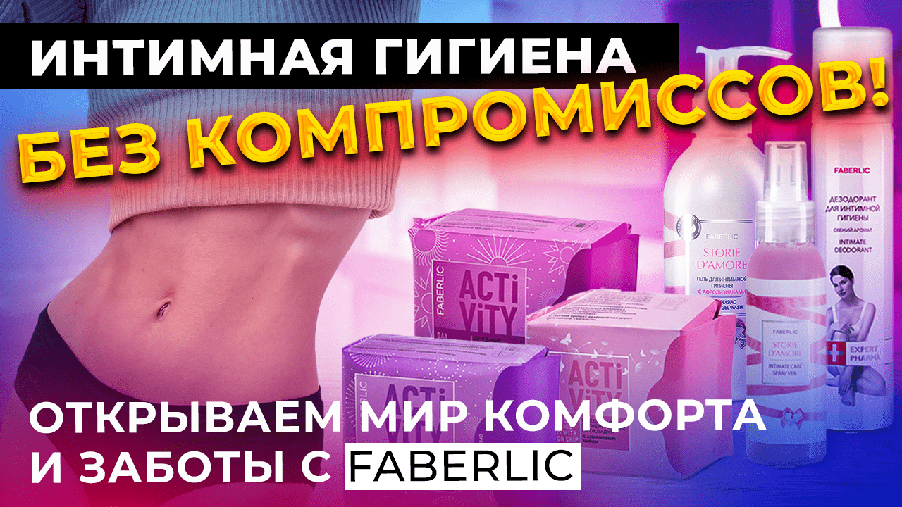 ИНТИМНАЯ ГИГИЕНА БЕЗ КОМПРОМИССОВ! Открываем мир комфорта и заботы с Faberlic