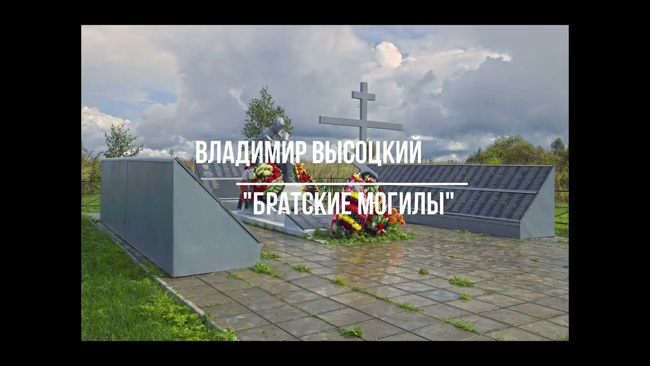 Владимир Высоцкий: «Братские могилы»