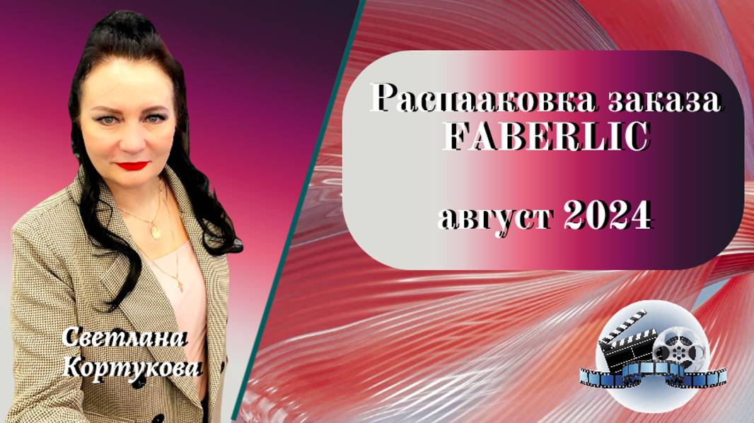 РАСПАКОВКА ЗАКАЗА FABERLIC. Август 2024