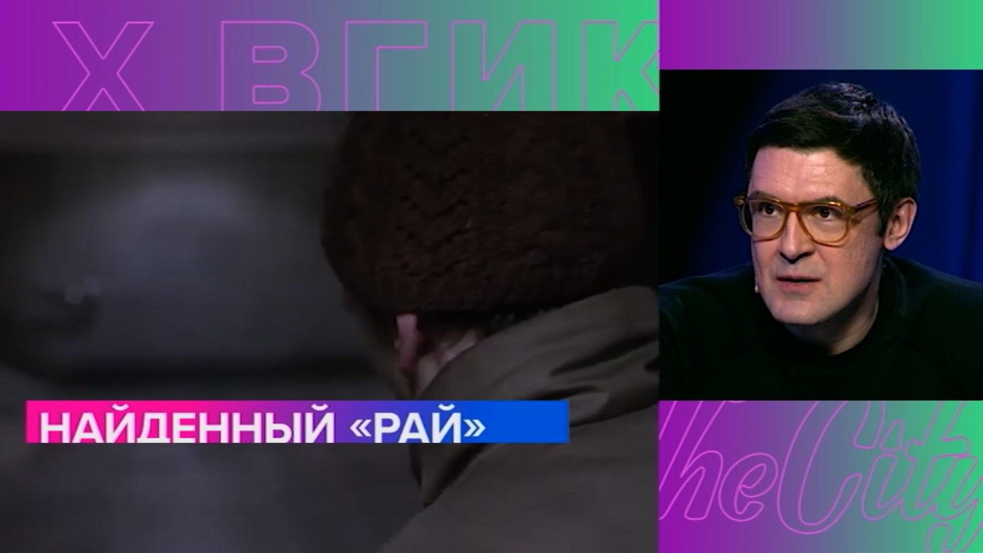 "The City X ВГИК": "Рай". Борис Акопов. Москва 24 | Контент