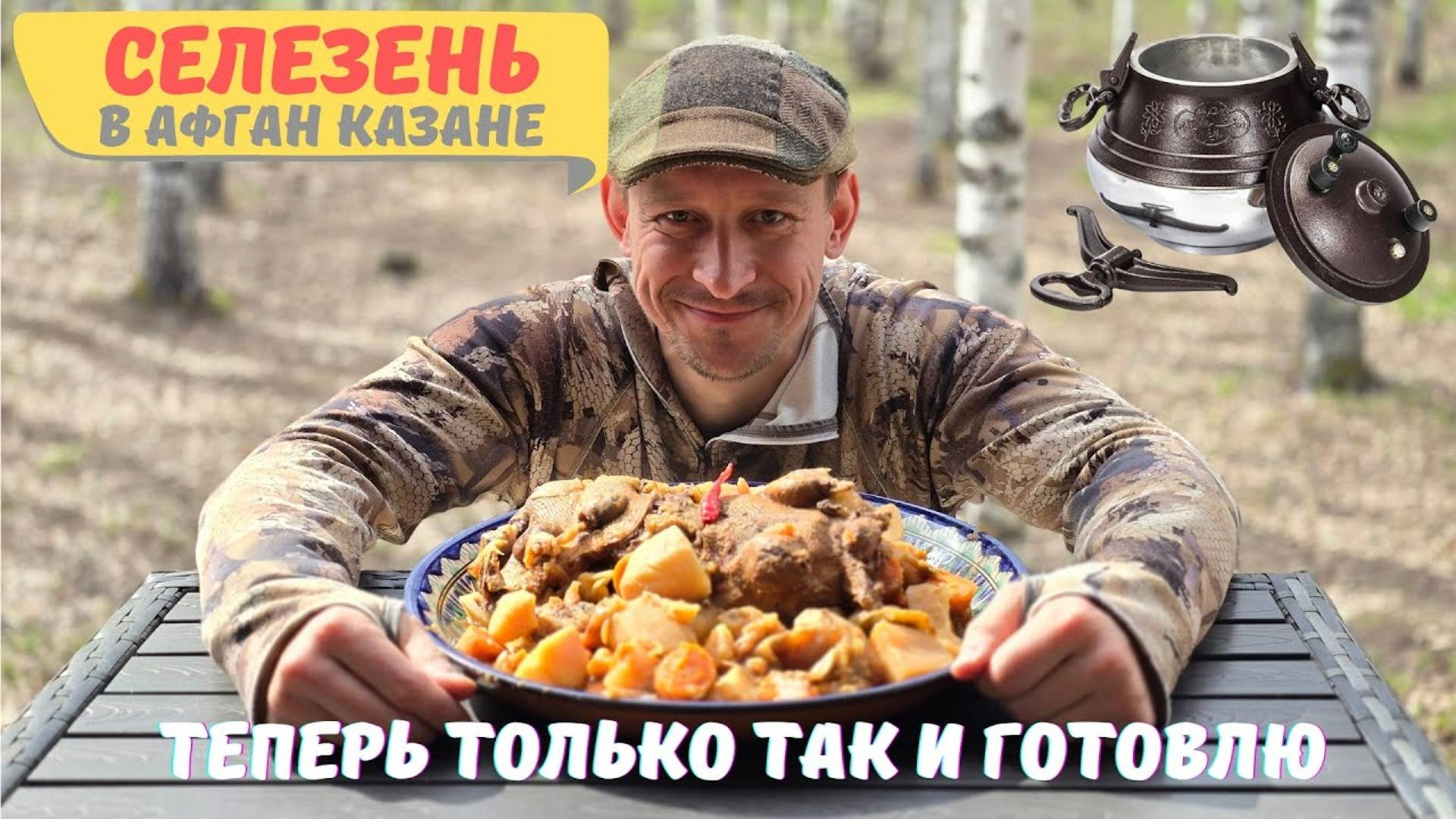 Теперь только так готовлю! Утка с овощами в афганском казане.Быстро вкусно сытно.