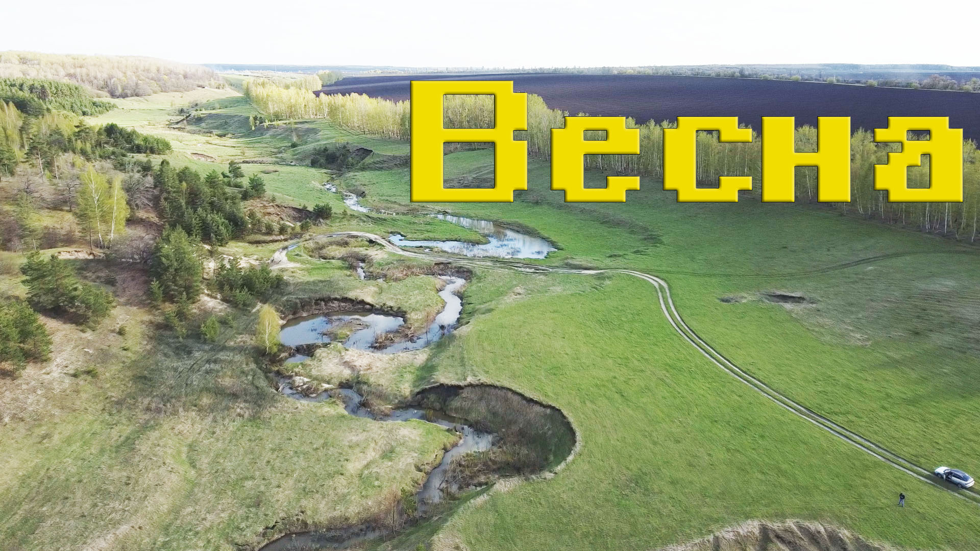 ПРИРОДА КИКИНО. ВЕСНА. (Марат Янборисов)