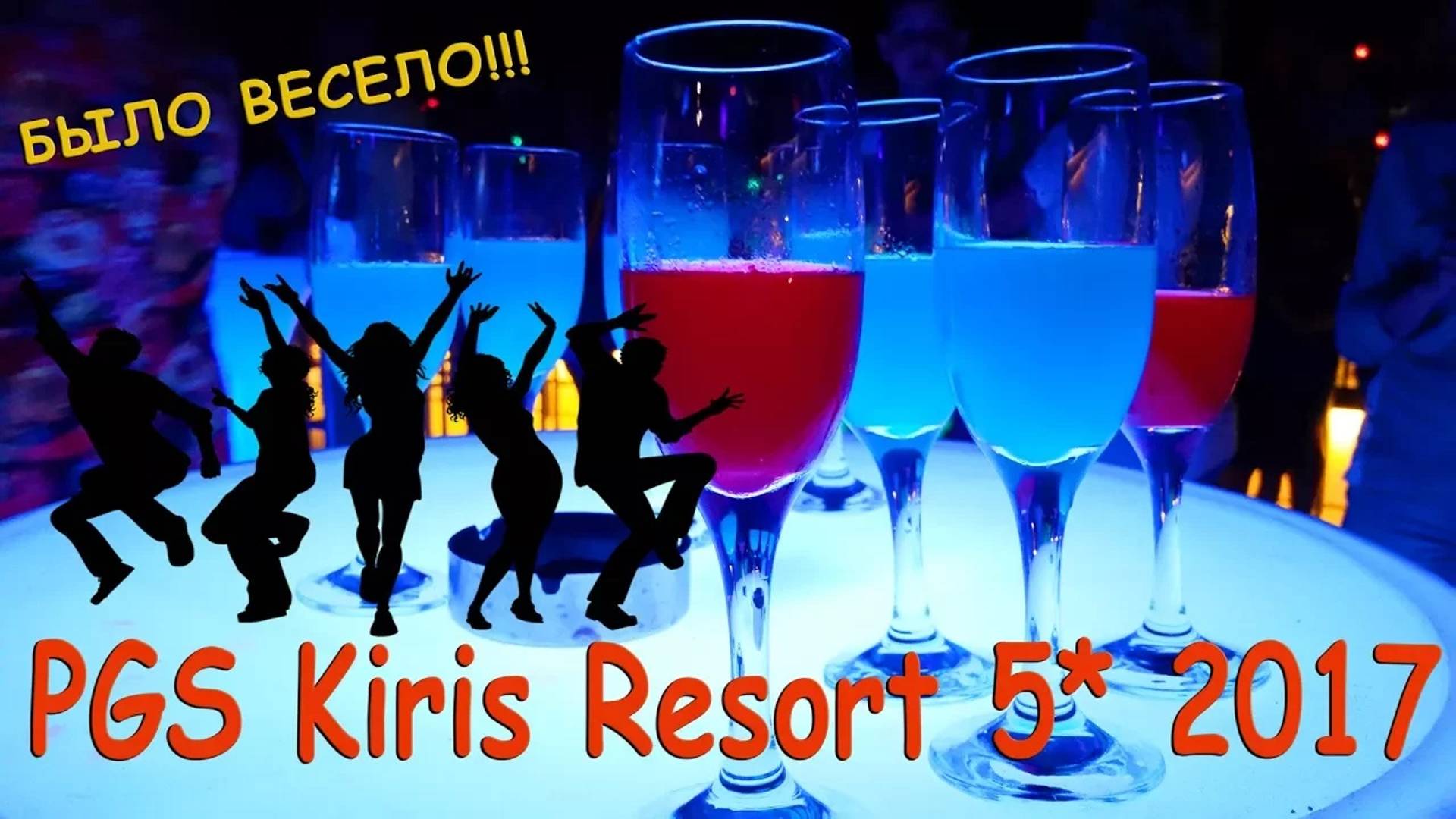Отель PGS Kiris Resort 5＊. Номера. Пляж. Развлечения