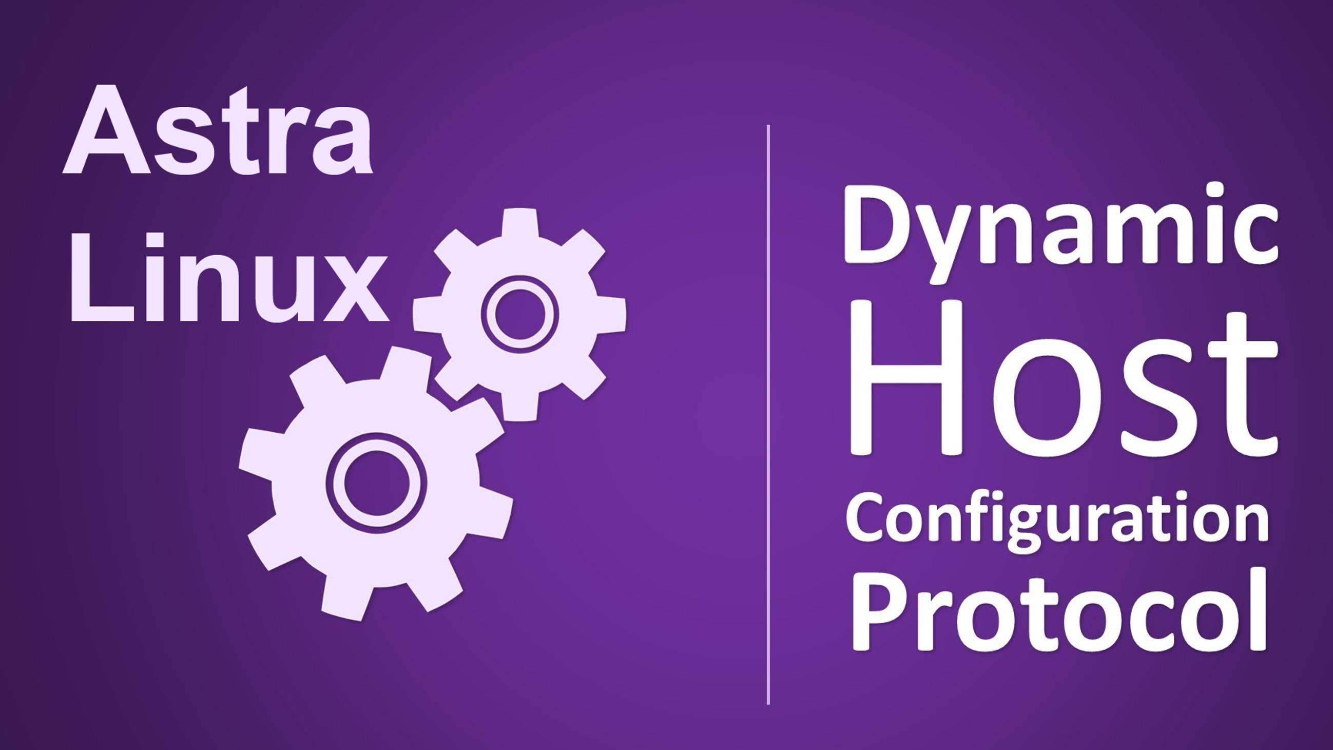 Установка Astra Linux Smolensk по сети с DHCP