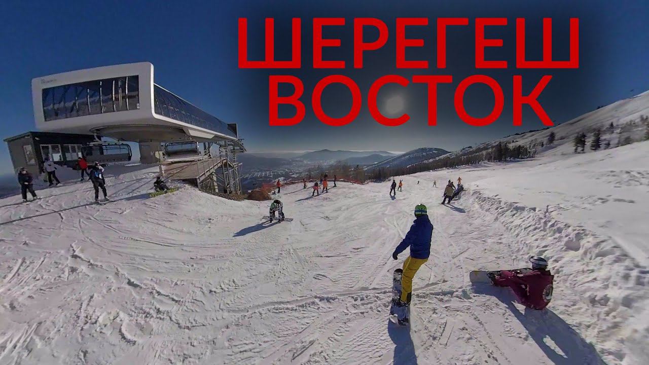 Полный спуск со станции Восток в Шерегеше