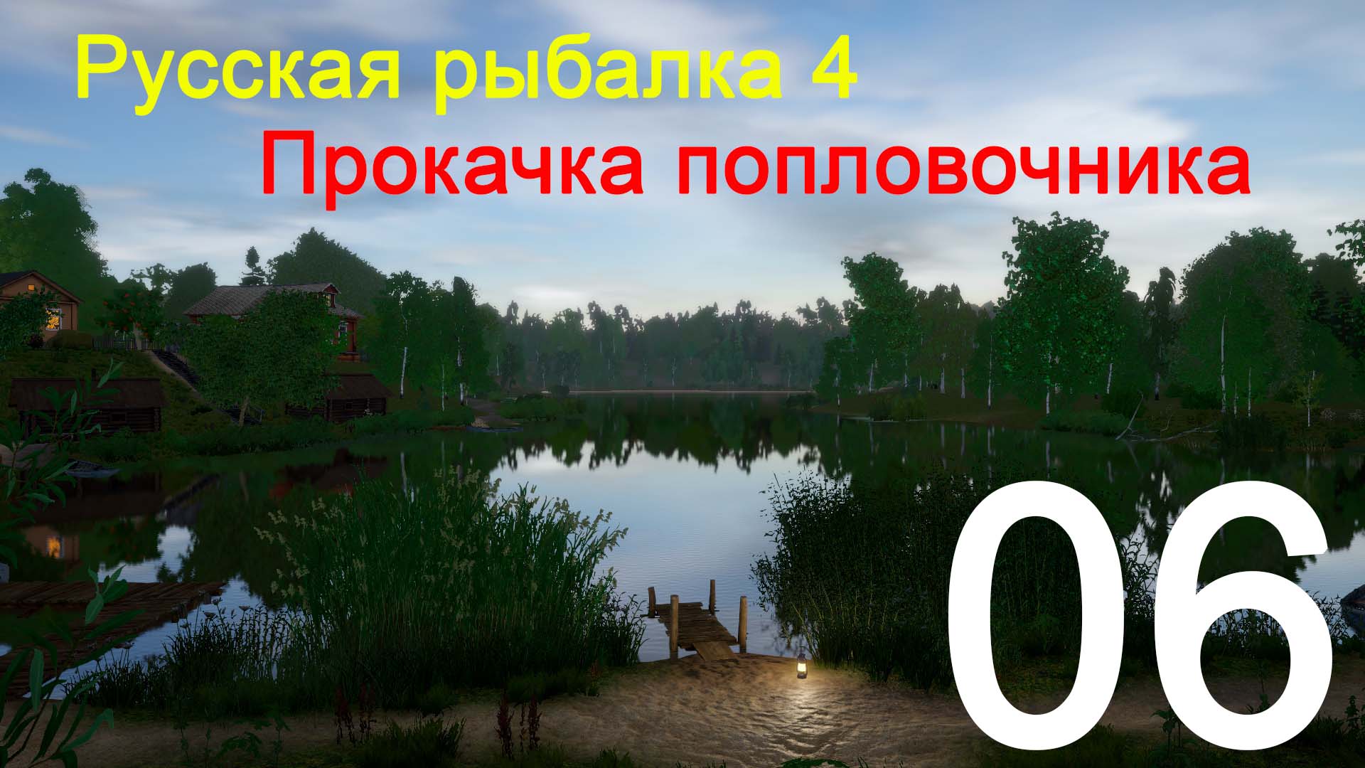 РР4. Прокачка поплавочника.  06