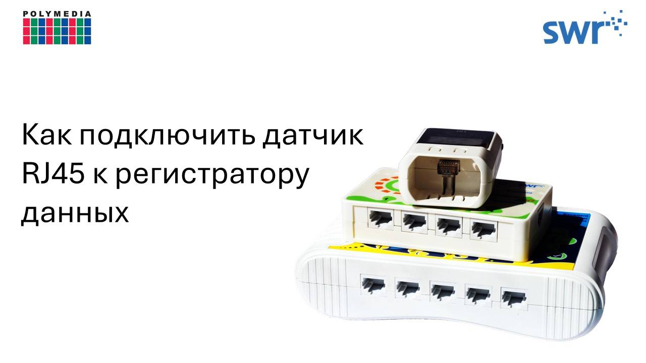 SWR Подключение датчиков RJ45 к регистратору данных