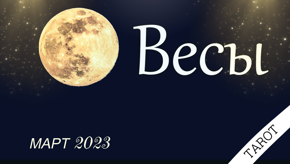 ВЕСЫ ♎ ТАРО ПРОГНОЗ на Март 2023.  ? ЭНЕРГИЯ, РАЗУМ И ИНТУИЦИЯ ‼️