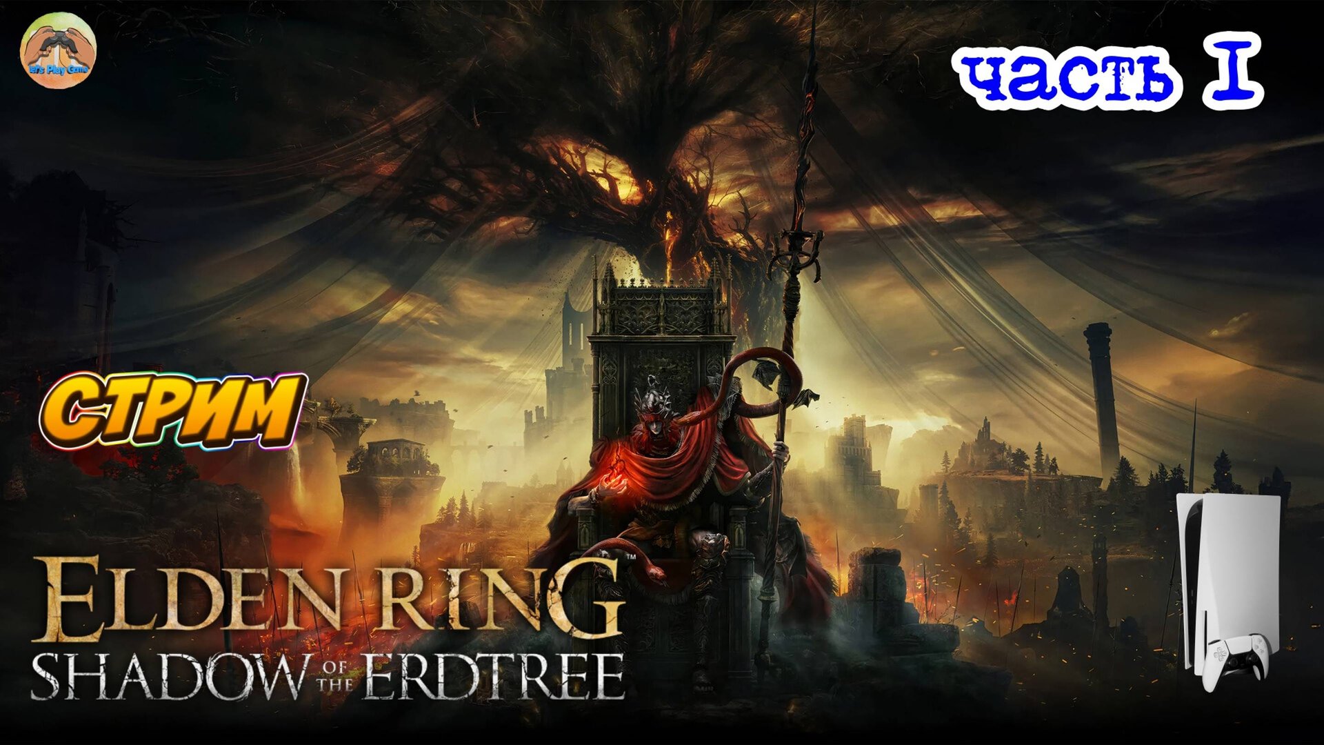 Elden Ring Shadow of the Erdtree Edition  -=- ЧАСТЬ 1