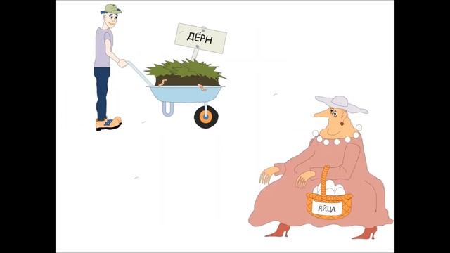 Парень с дёрном и дама с яйцами. Экранизация анекдота