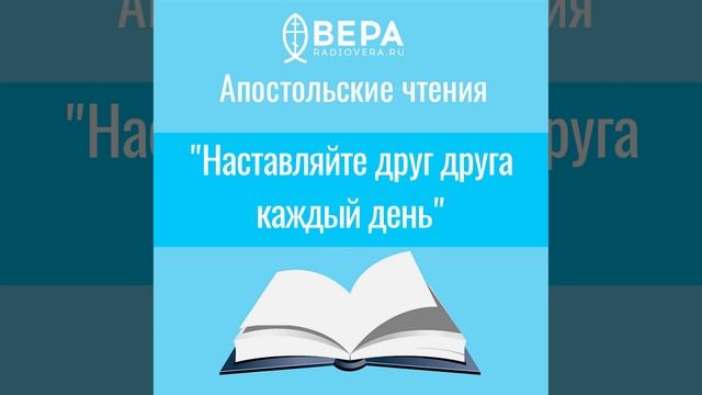 "Наставляйте друг друга каждый день". Апостольские чтения