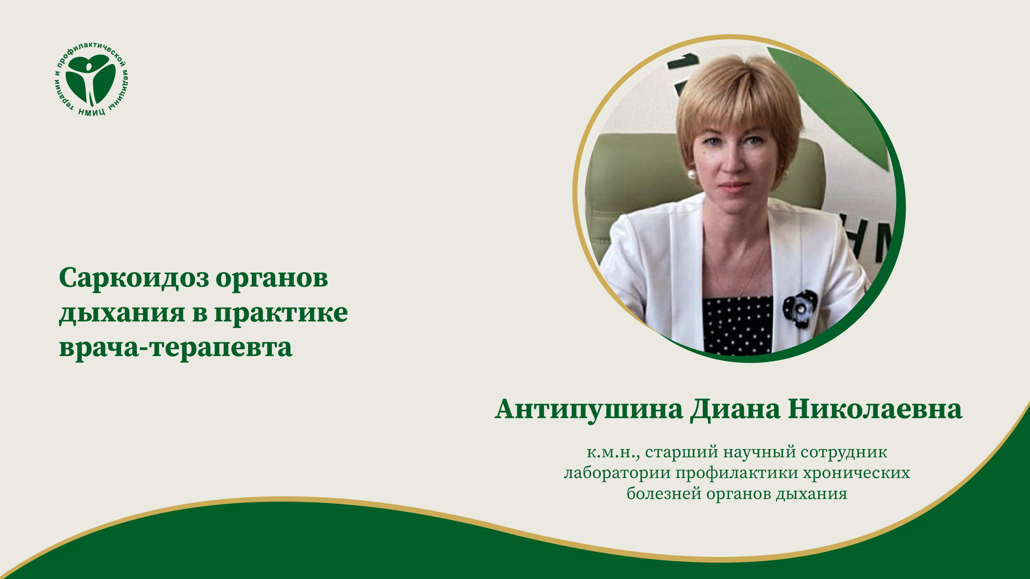 Саркоидоз органов дыхания в практике врача-терапевта.