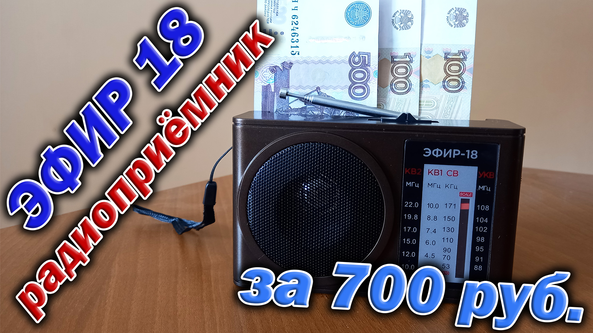Радиоприёмник Эфир-18 за 700 руб. Обзор с разборкой и тестированием  в AM/SW/FM диапазонах.
