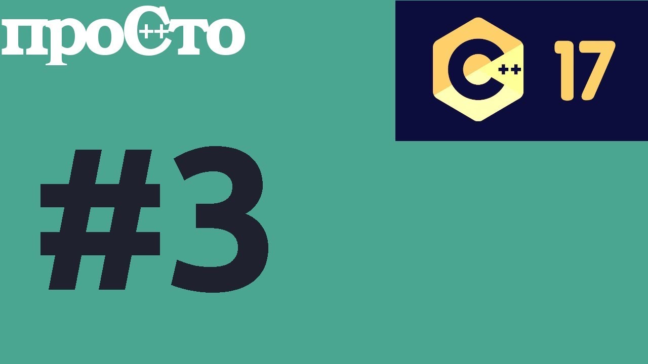 С++17 #3 - Библиотека по работе с файловой системой. Язык программирования C++17(c++ 17)