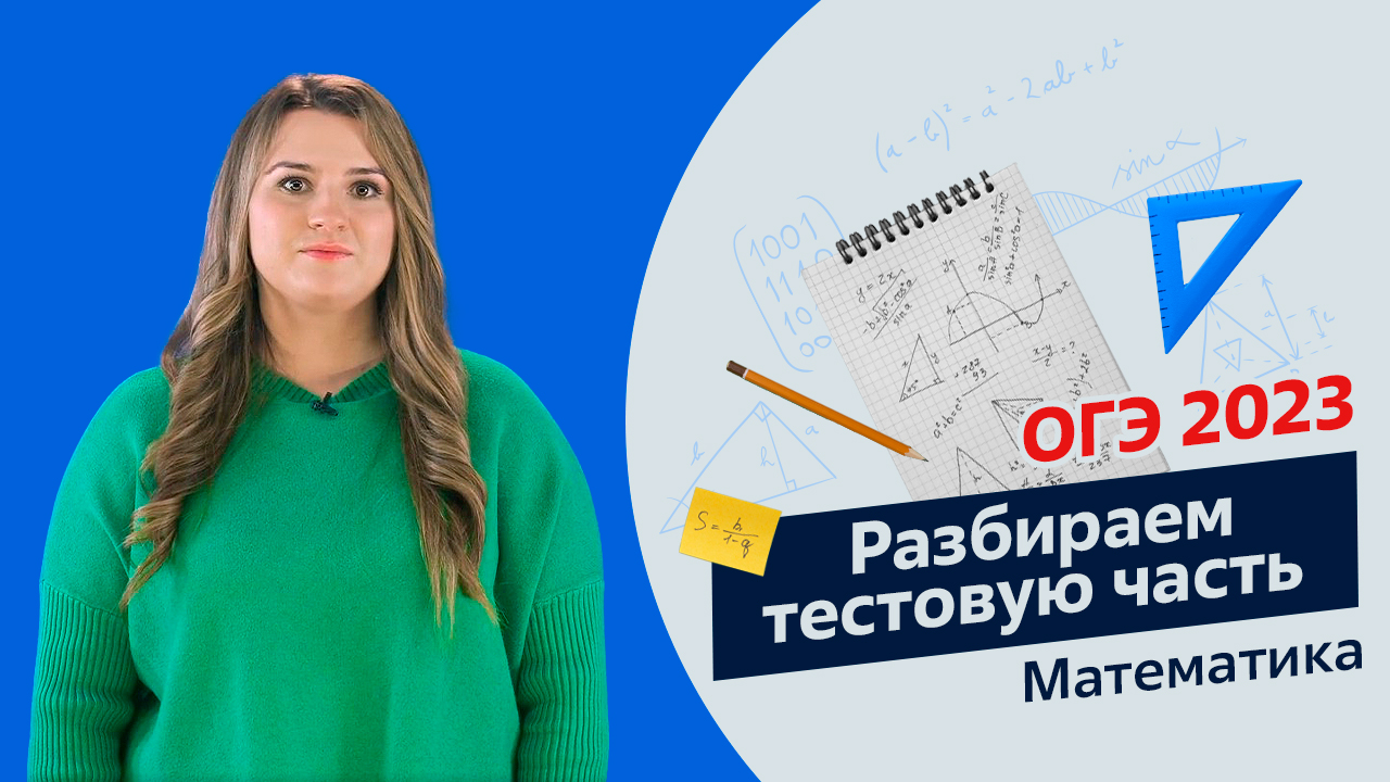 ОГЭ 2023| Решаем тестовую часть по математике