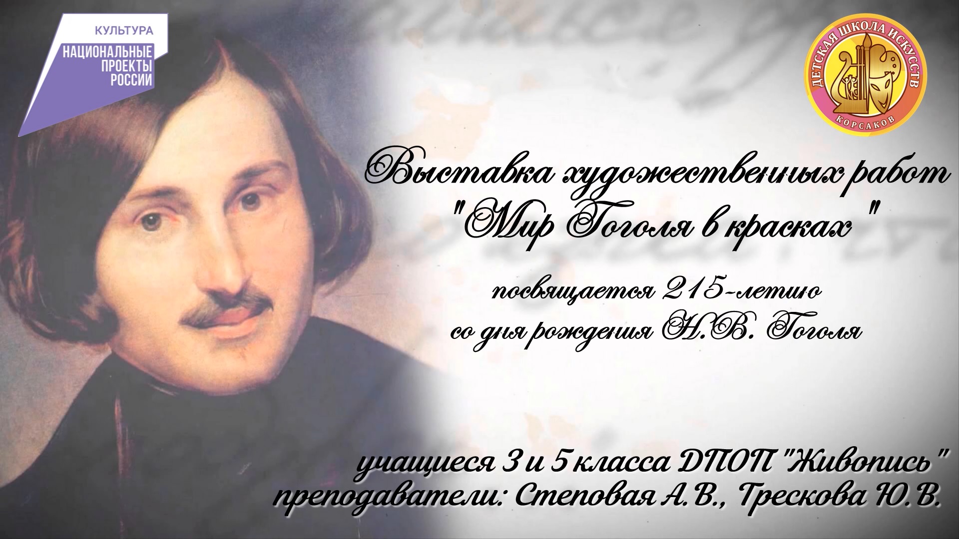 Выставка художественных работ "Мир Гоголя в красках"