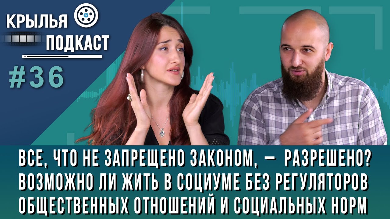 Крылья PODCAST: Все, что не запрещено законом, - разрешено?