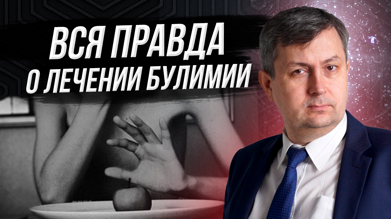 БУЛИМИЯ: причины и лечение